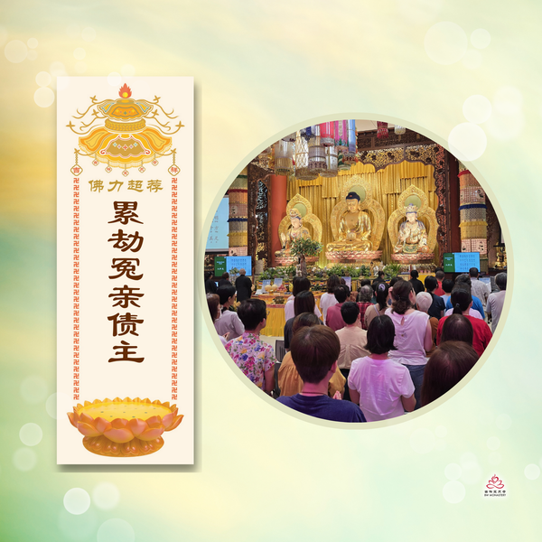 DBC - Inscription For Karmic Debtors & Creditors (Or With Collective O - BW Monastery 吉祥宝聚寺