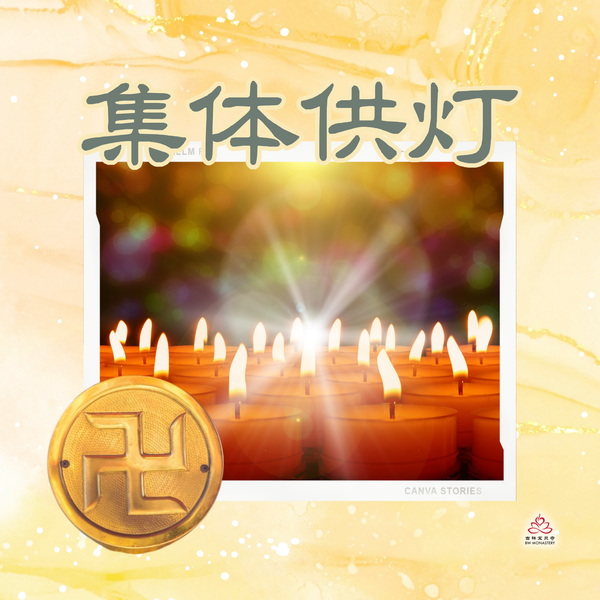 QF - Excellent Virtuous Offering Thousand-Buddha Swastika Lamps (Singl - BW Monastery 吉祥宝聚寺