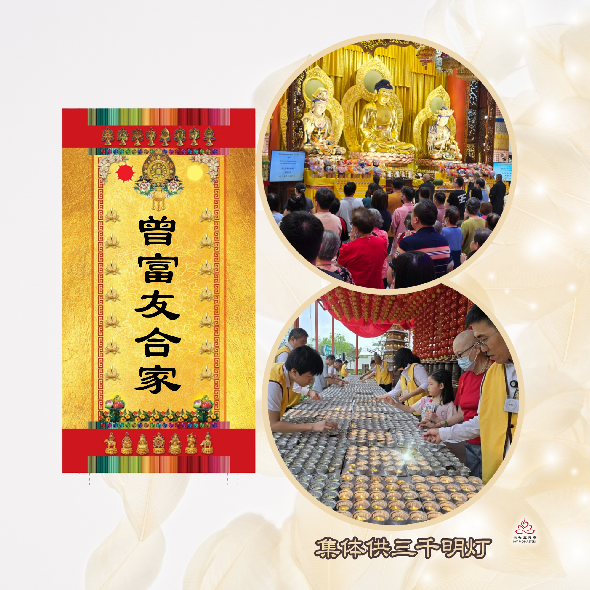 BW Monastery Online Offering 吉祥宝聚寺线上供养
